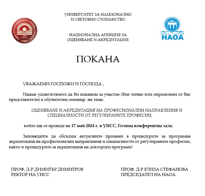 УНСС Оценяване и акредитация на професионални направления и специалности от регулираните професии